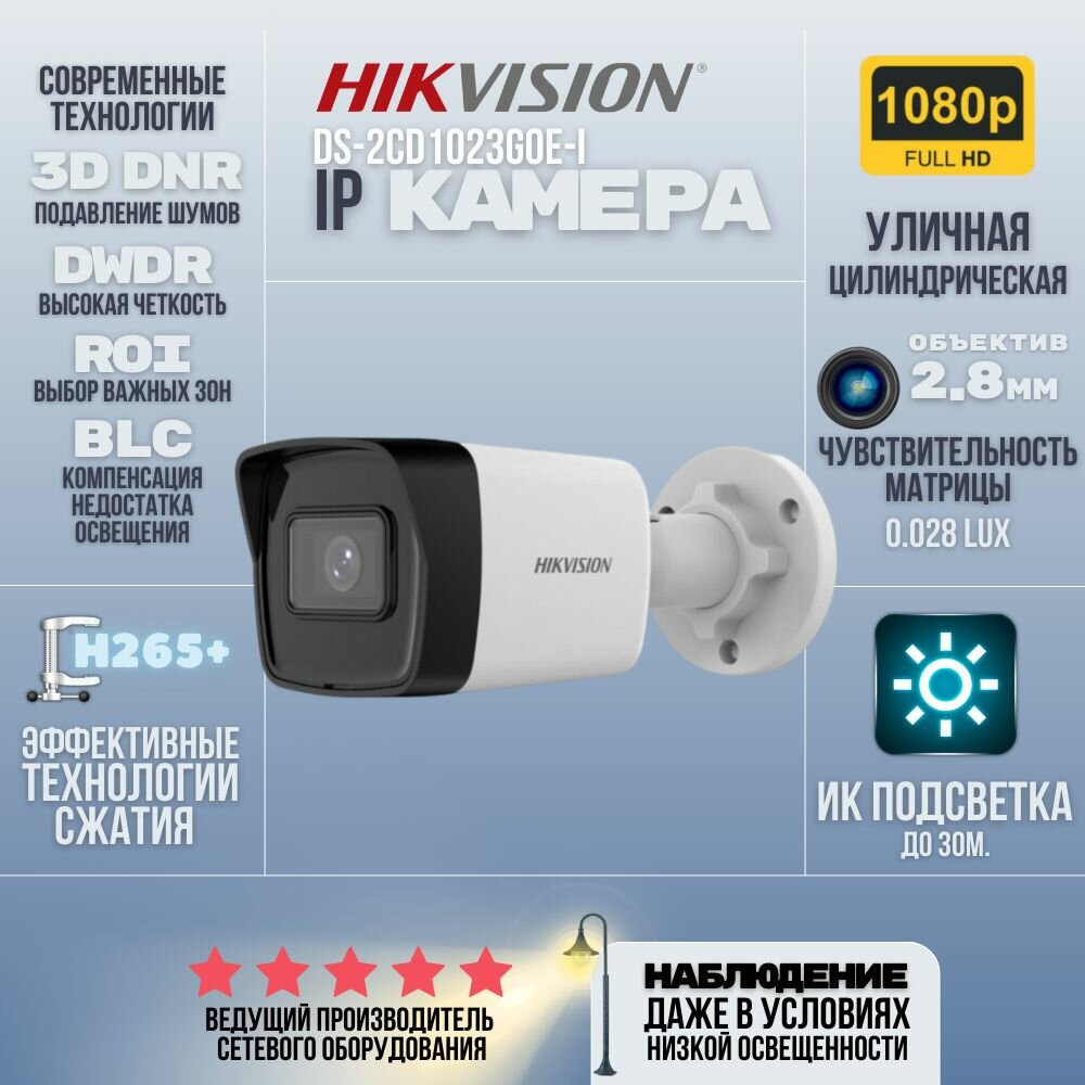 IP камера видеонаблюдения Hikvision DS-2CD1023G0E-I (2.8mm) для улицы