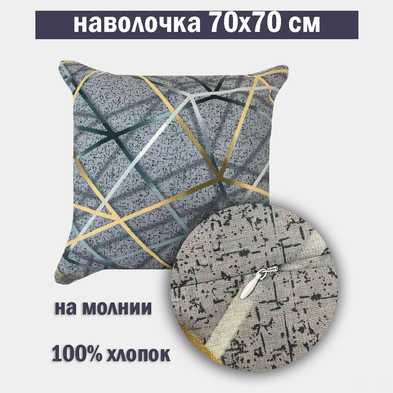 Наволочка Kerimov GROUP "Ребус", 70x70 см, хлопок, 100%, гипоаллергенная, на молнии