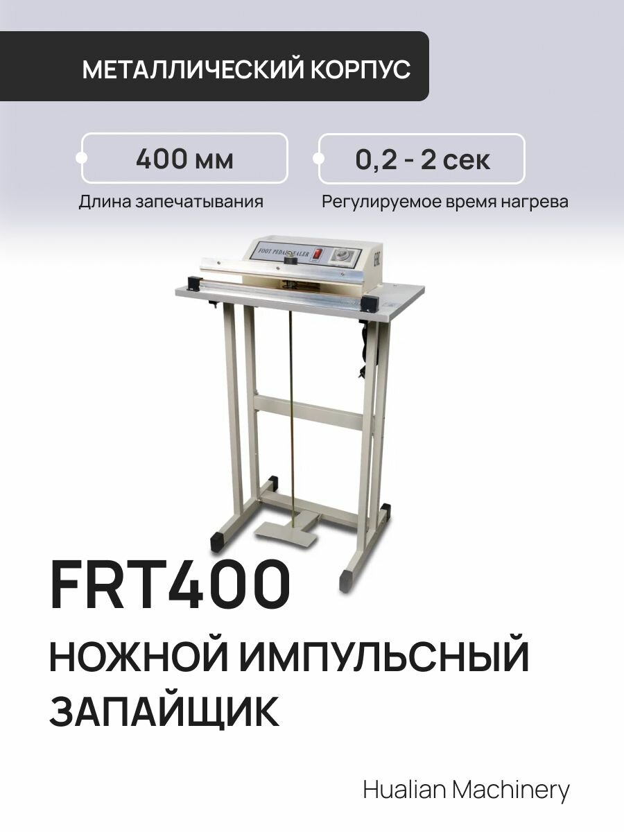 Запайщик пакетов ножной FRT-400