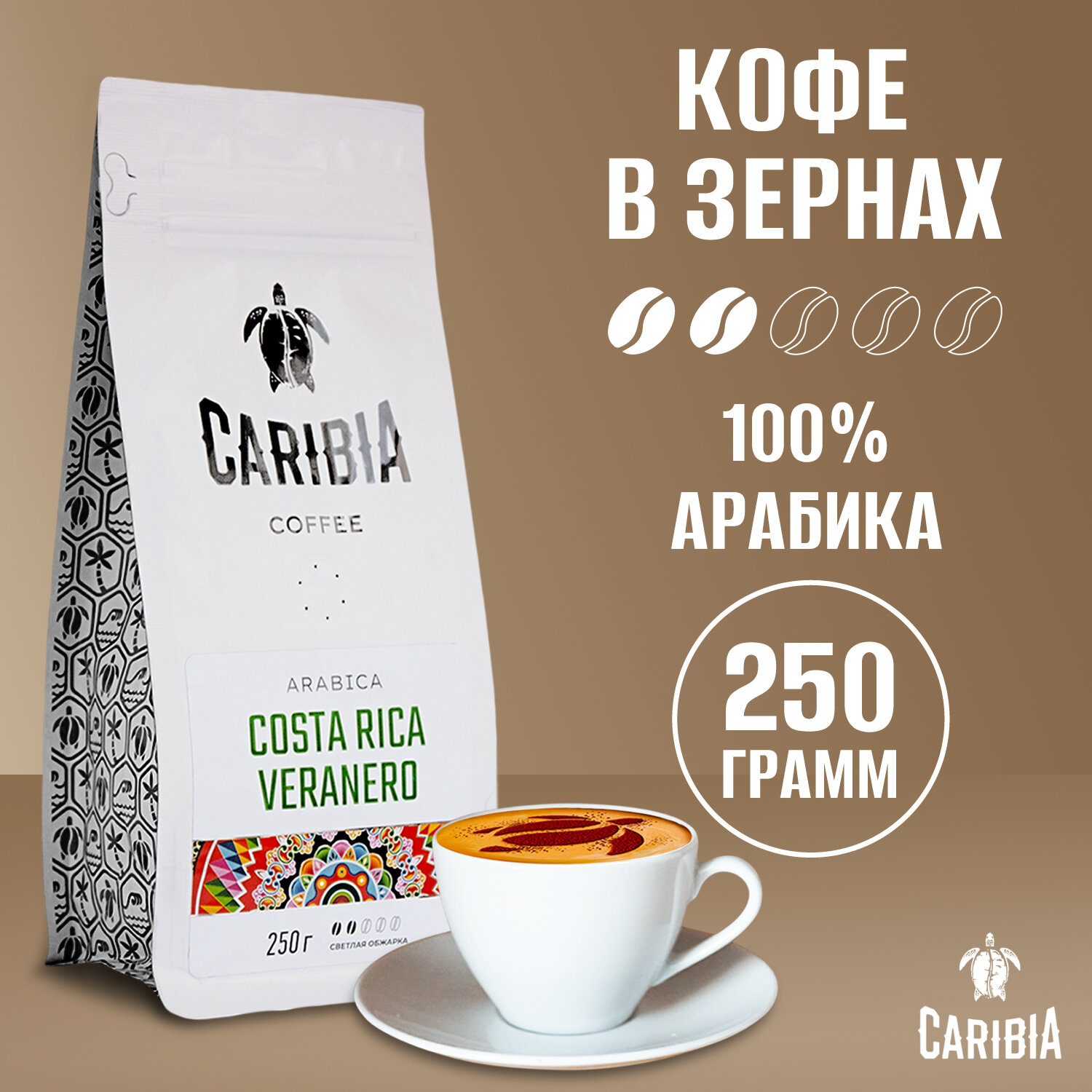 Кофе жареный в зернах CARIBIA Costa Rica Veranero / Коста Рика Веранеро, Арабика 100%, 250 г