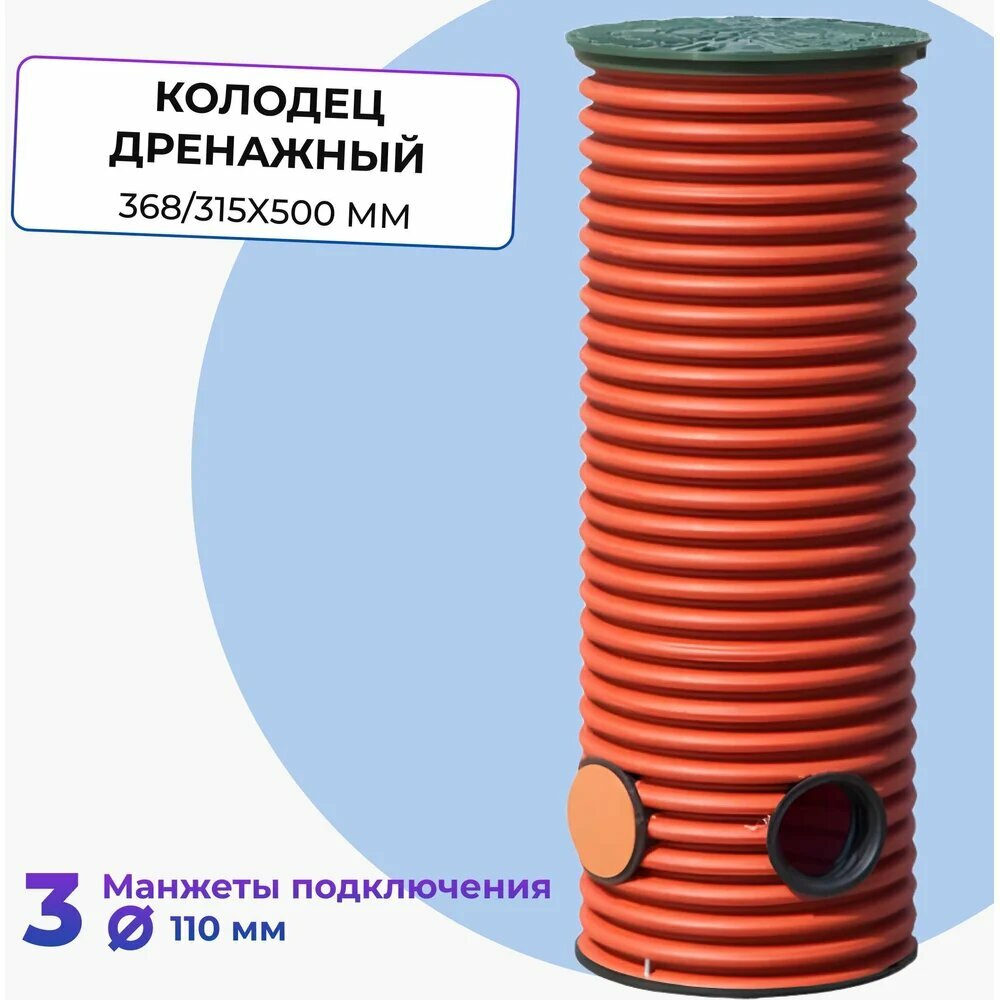 Колодец дренажный смотровой в сборе Агросток 368/315x500 мм с тремя выходами 110 мм, дном и люком 57082
