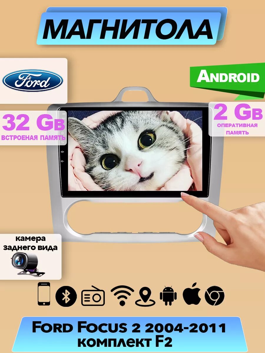 Магнитола Ford Focus 2 на Андроид 2/32Gb, Bluetooth, FM/AM, GPS