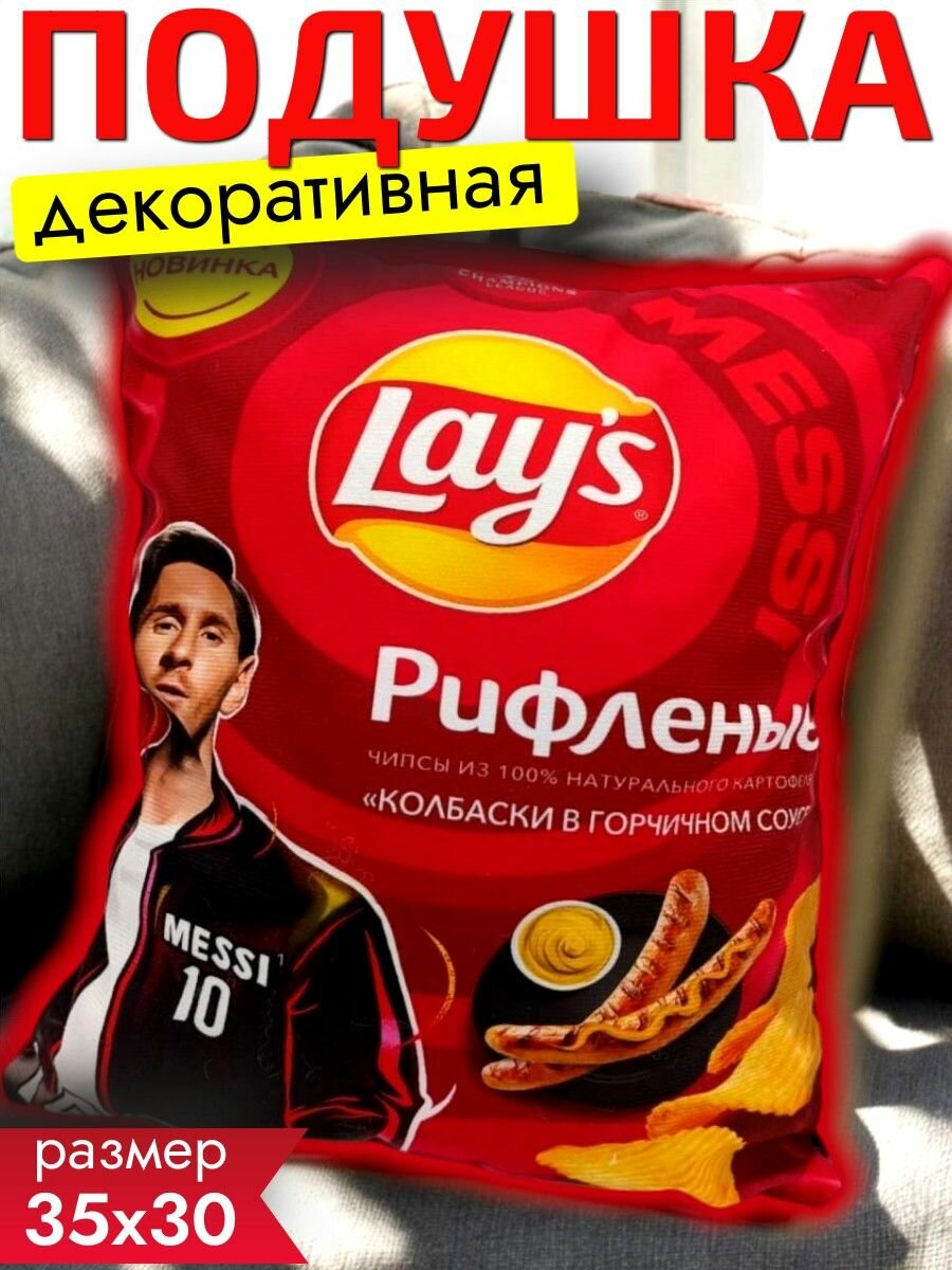 Подушка декоративная Lays Рифленые Колбаски в горчичном соусе, чипсы Лэйс 35х30см / подушка новогодняя LAY'S