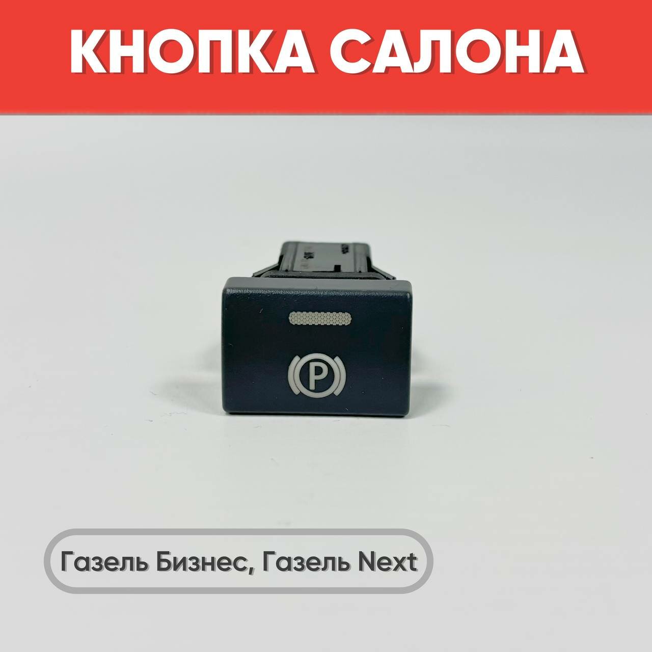 Кнопка салона Паркинг для Газель Бизнес, Газель Next (зеленая подсветка) / Паркинг Газель Некст