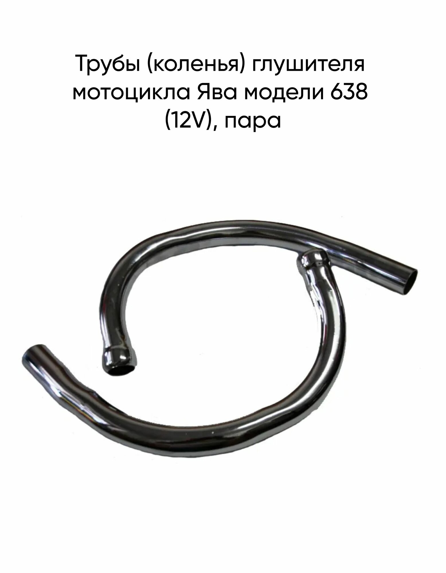 Трубы (коленья) глушителя мотоцикла Ява модели 638 (12V), пара