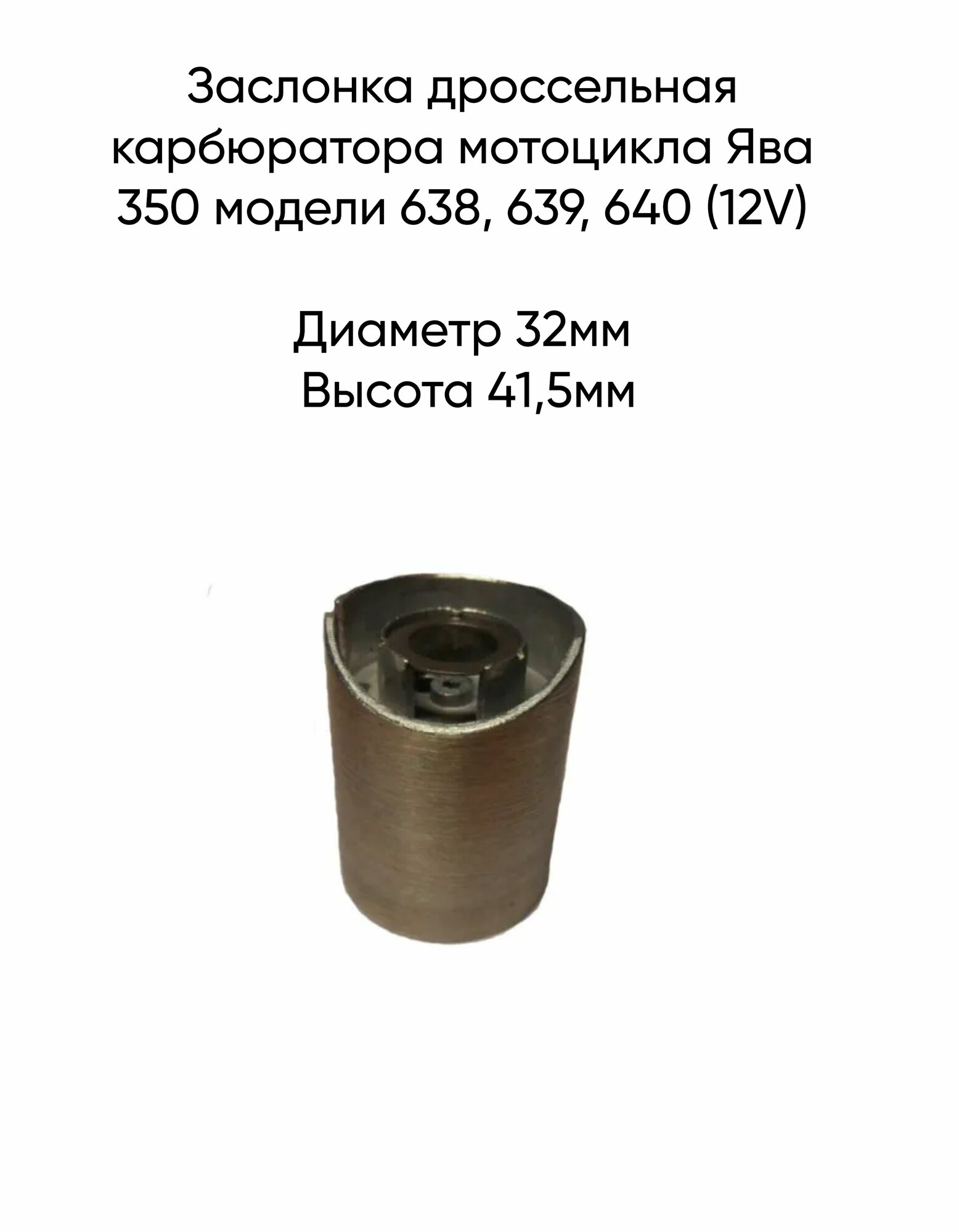 Заслонка карбюратора К65 мотоцикла ИЖ