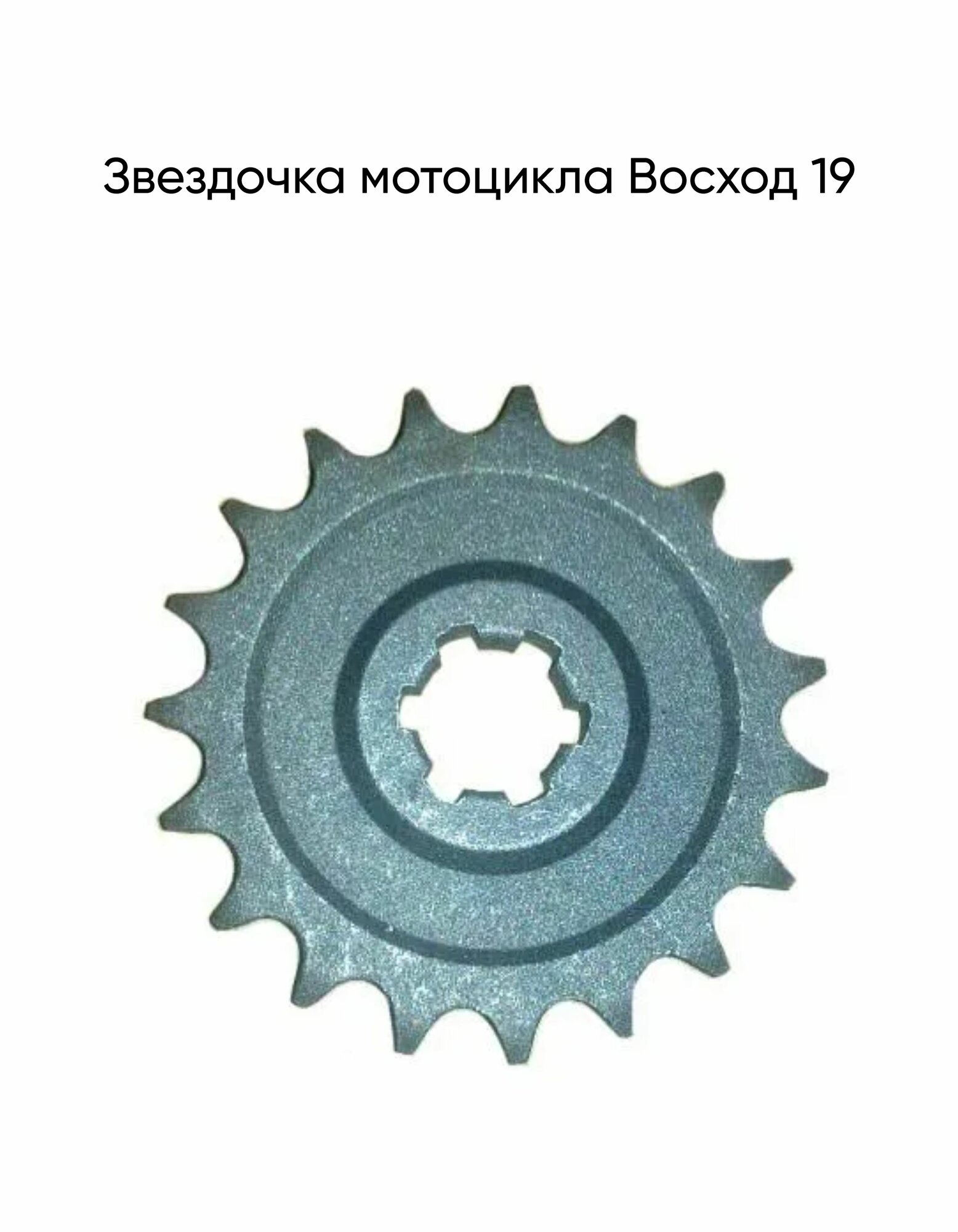 Звездочка мотоцикла Восход 19