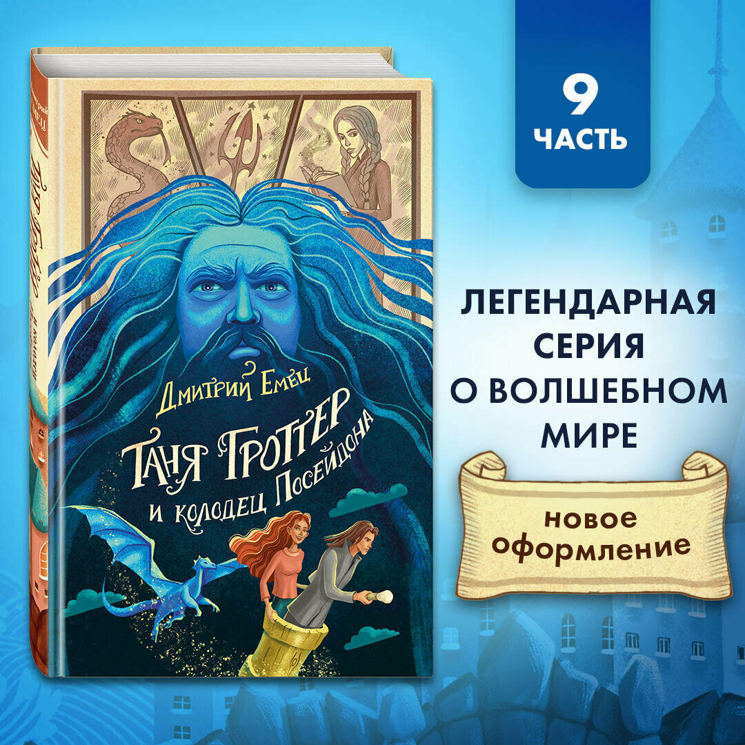 Емец Д. А. Таня Гроттер и колодец Посейдона (#9)