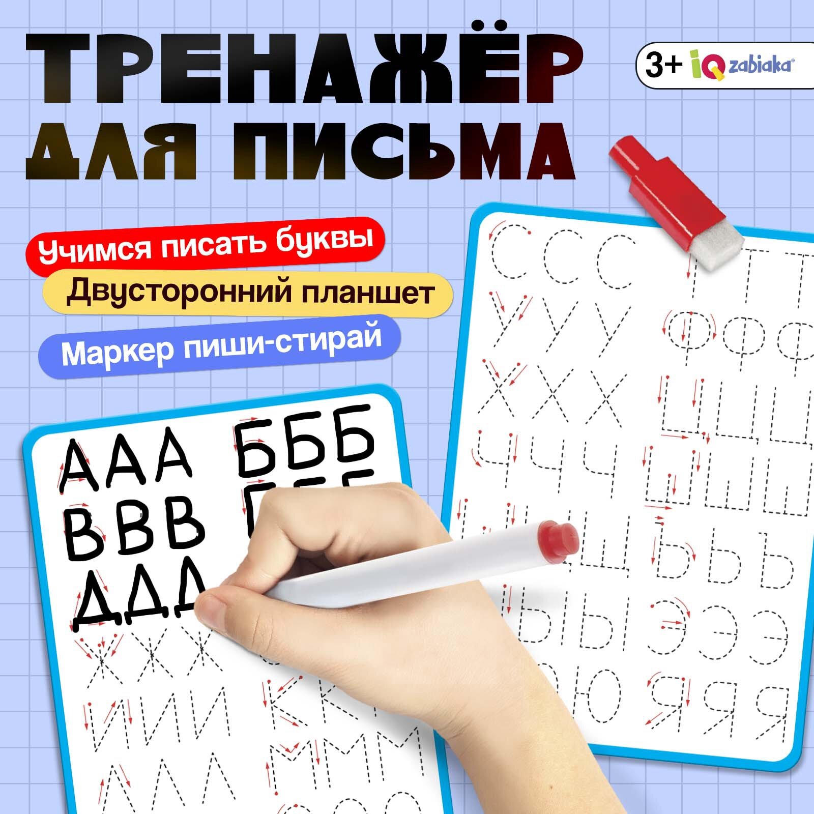 Тренажёр для письма «Учимся писать буквы», 3+