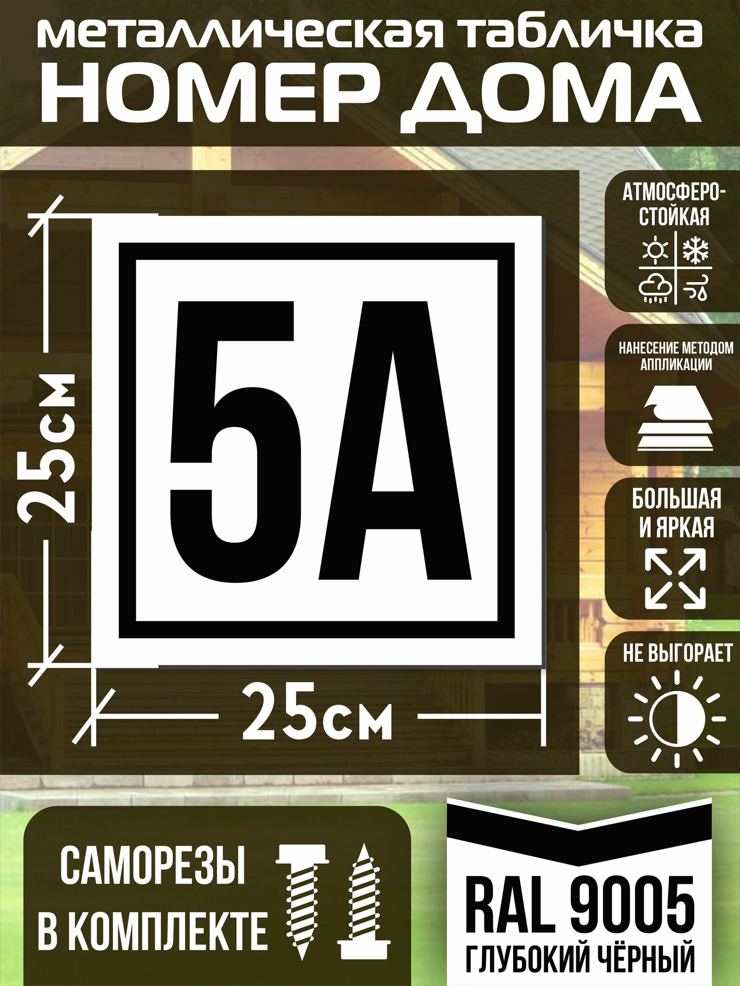 Адресная табличка на дом с номером 5а RAL 9005 черная