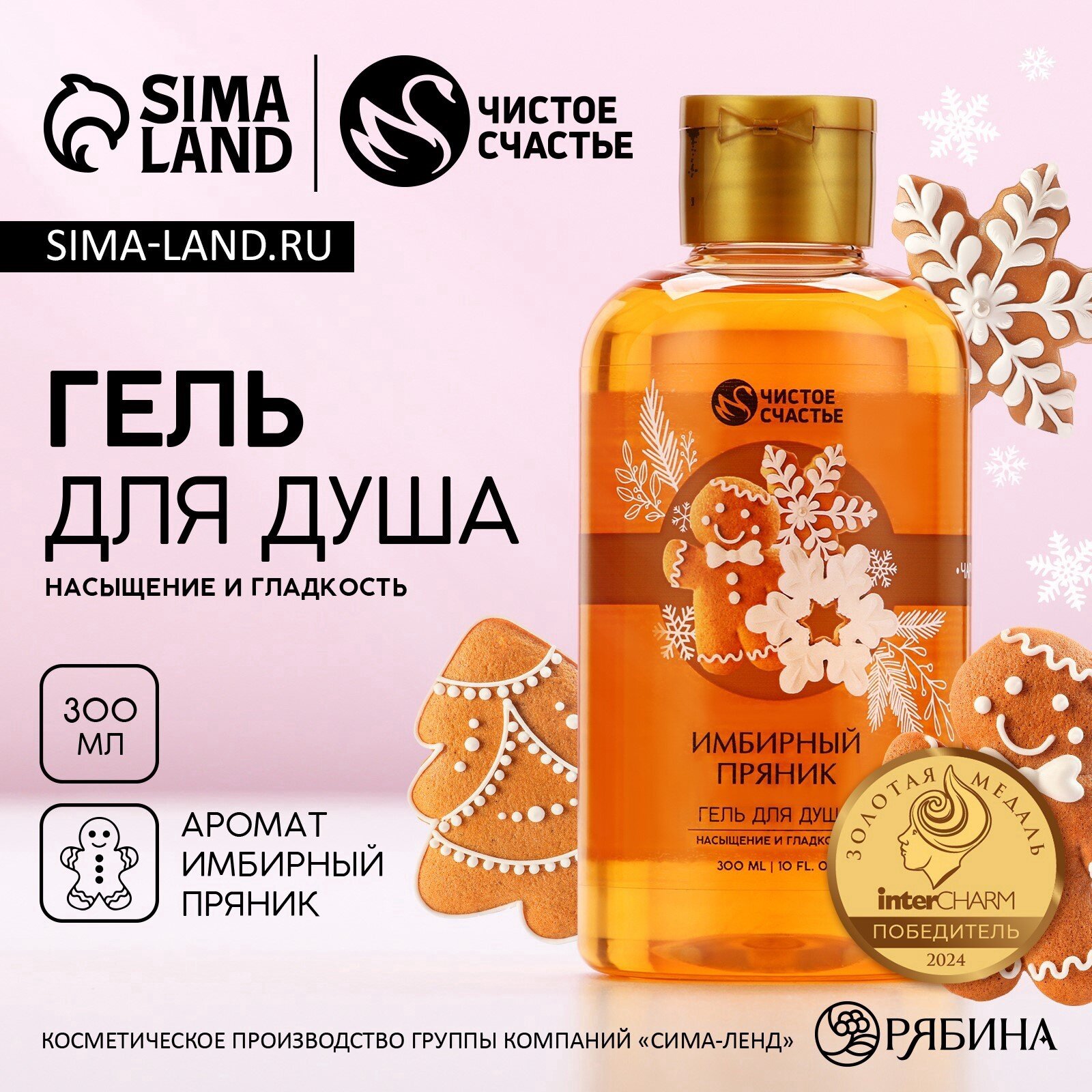 Гель для душа чистое счастье, 300 мл, аромат имбирного пряника, Новый Год, 10361243
