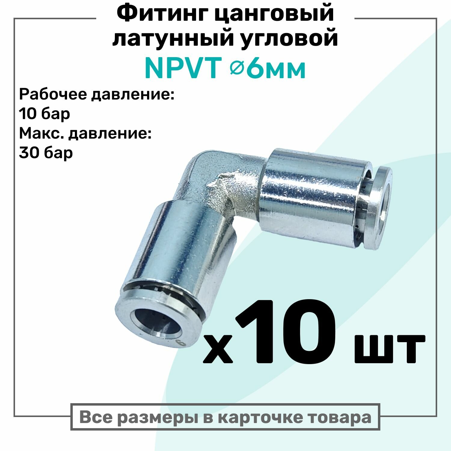 Фитинг угловой NPVT 6мм, латунный, цанговый, Пневмофитинг NBPT, Набор 10шт