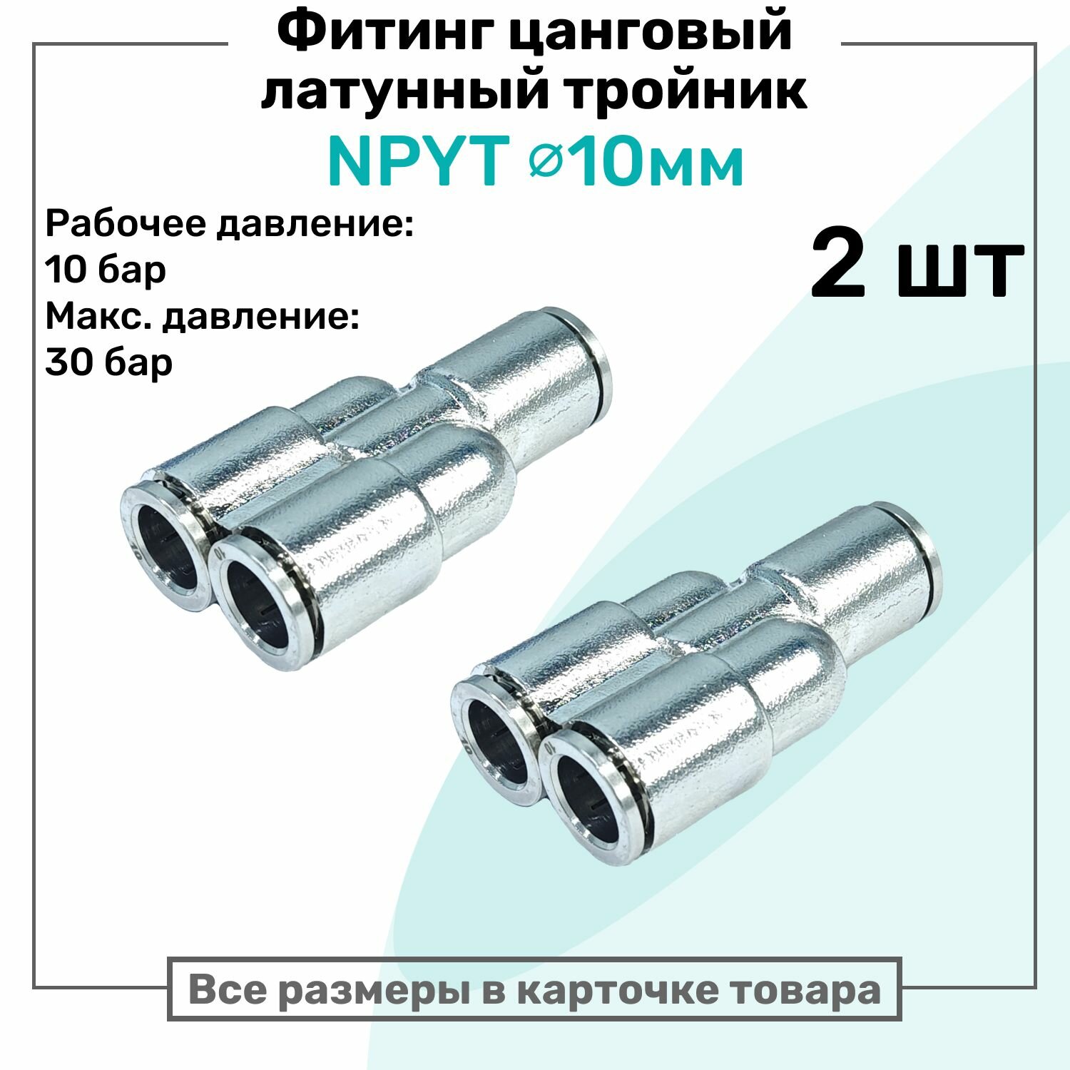 Фитинг-тройник NPYT 10мм, латунный, цанговый, Пневмофитинг Y-образный NBPT, Набор 2шт