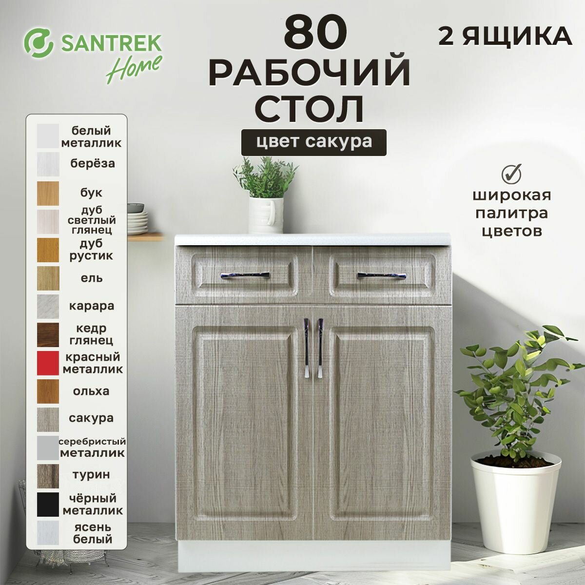 Кухонный гарнитур SANTREK Модуль напольный 80 сакура фасад МДФ , столешница цвет сахара