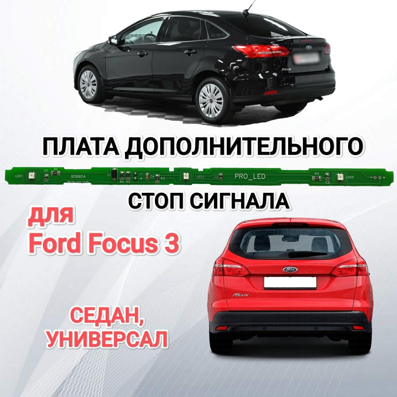 Плата дополнительного стоп сигнала для Ford Focus 3