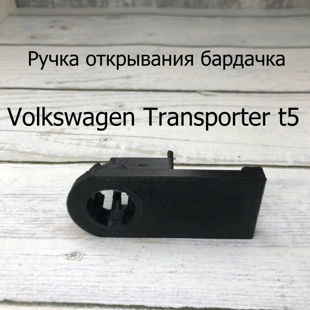 Ручка открывания бардачка Volkswagen Transporter t5