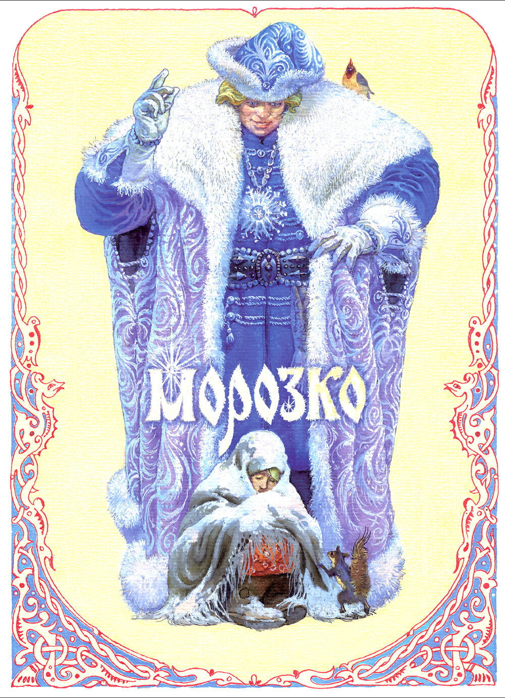 Морозко. Стрекоза