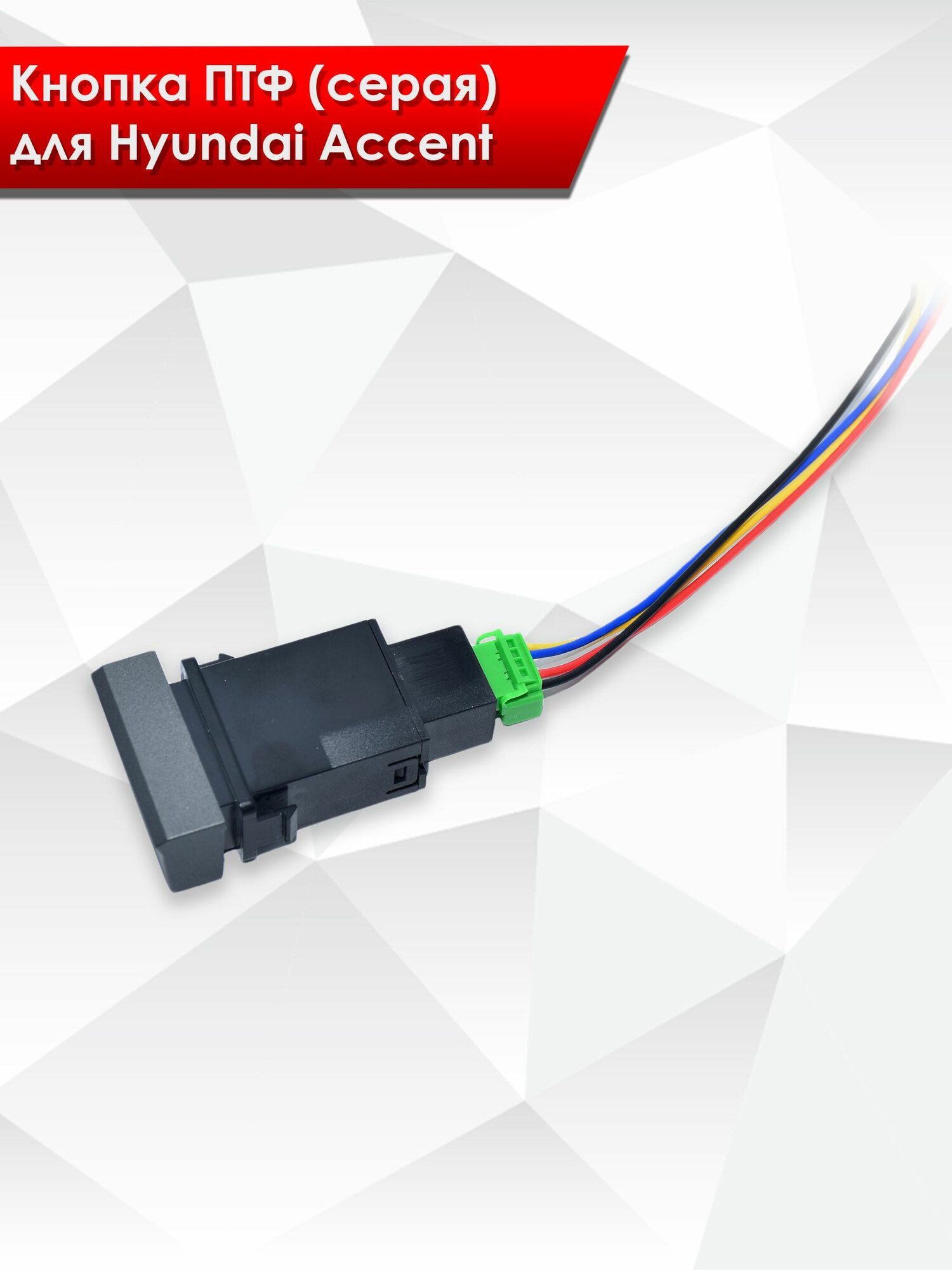 Кнопка передних Противотуманных фонарей ПТФ Hyundai Accent Серая