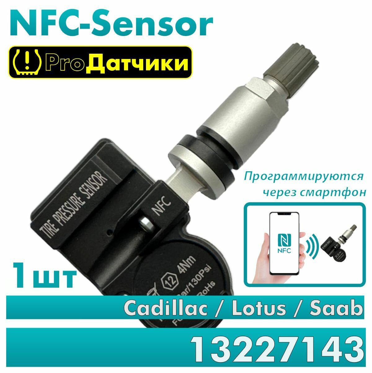 NFC-Sensor для Cadillac / Lotus / Saab 13227143 1шт Металл