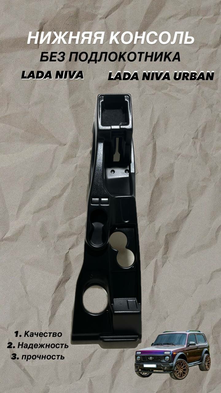 Тоннель пола (без подлокотника) для Лада Нива 4х4, Нива Урбан