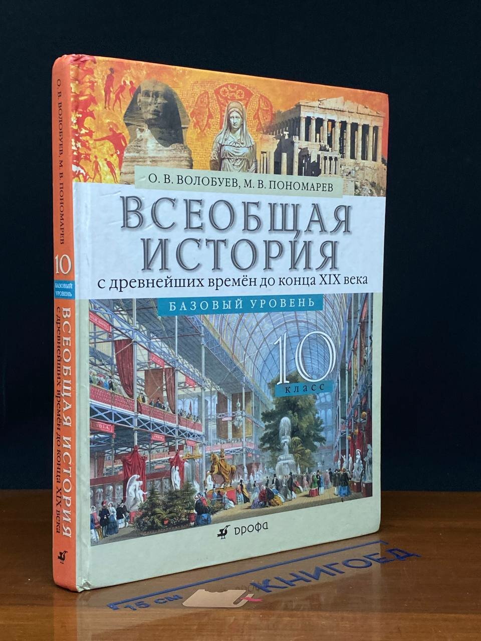 Книга. (Дефект) Всеобщая история. 10 класс. Учебник 2012 (2042446722380)
