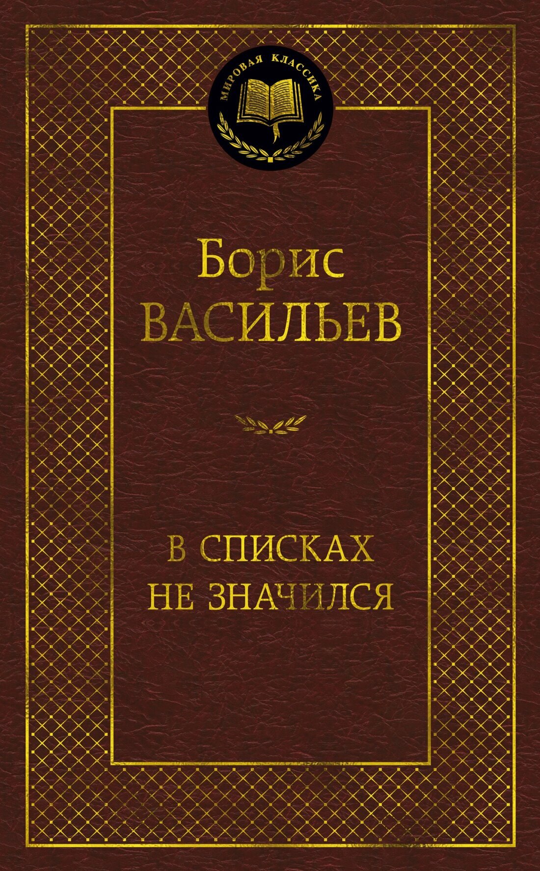 Книга В списках не значился. Васильев Б.