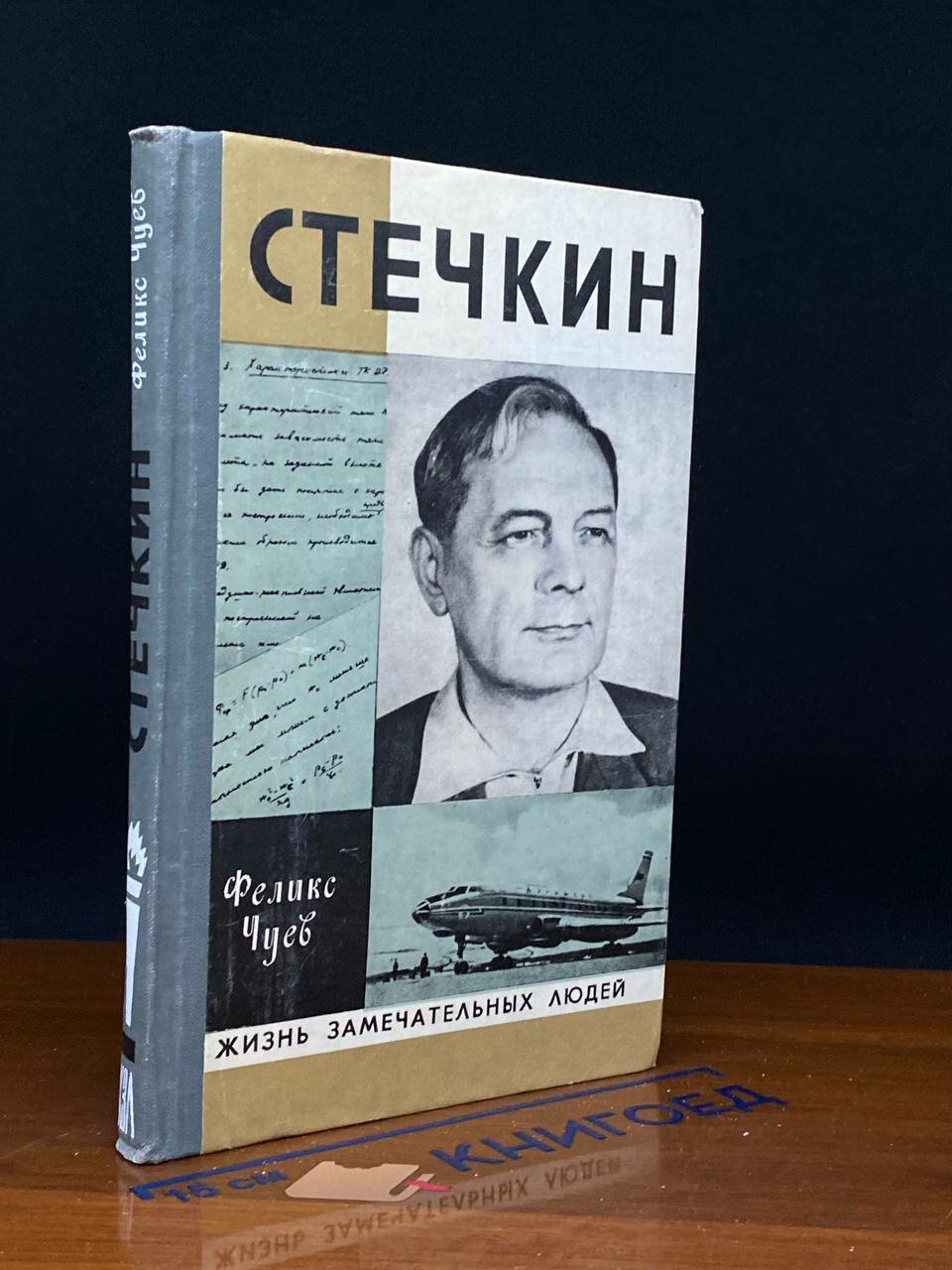 Книга. Стечкин 1979 (2042446668657)