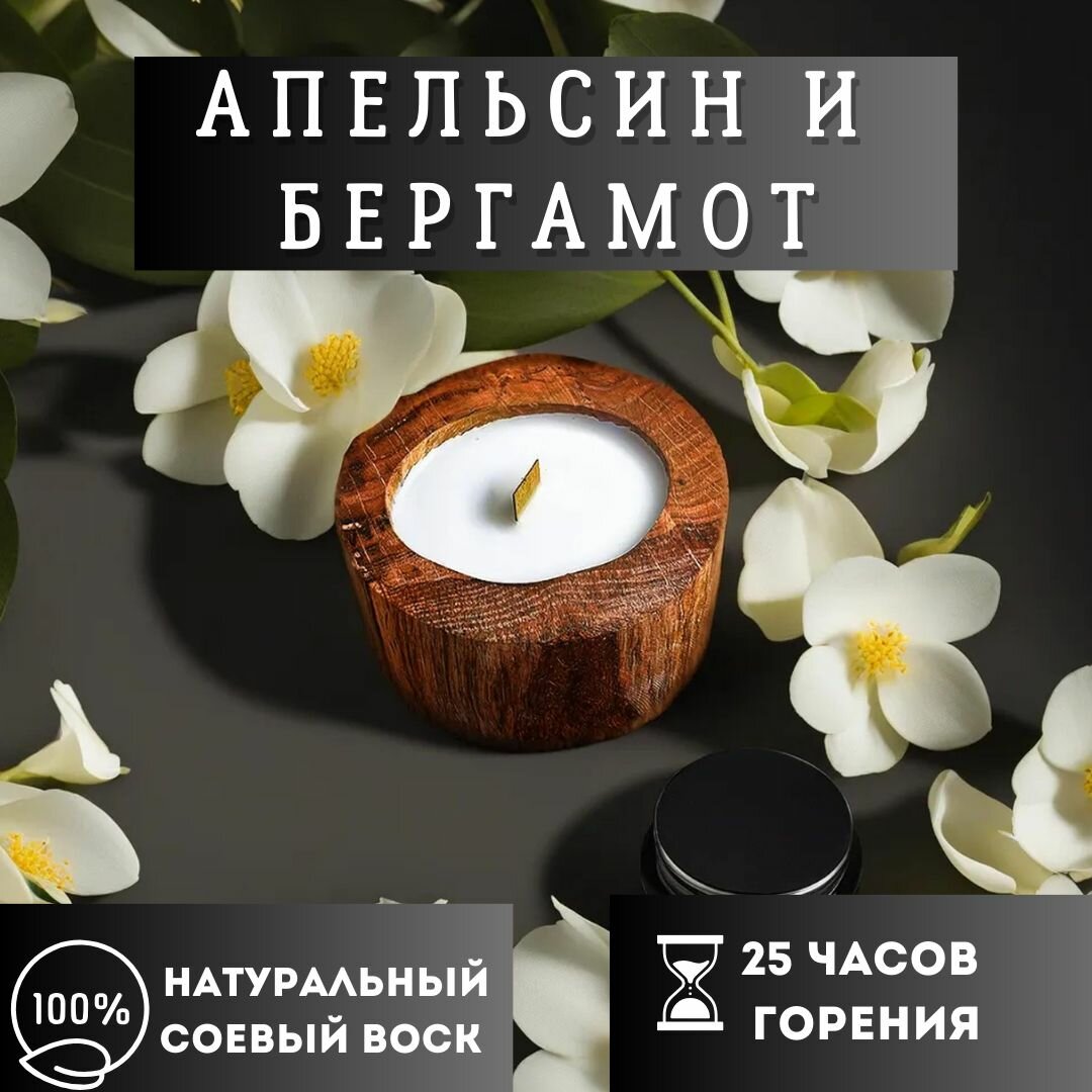Свеча ароматическая в дереве с ароматом апельсин/бергамот, соевый воск и один деревянный фитиль, ручная работа