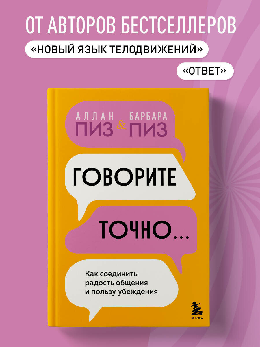 Пиз А, Пиз Б. Говорите точно. Как соединить радость общения и пользу убеждения