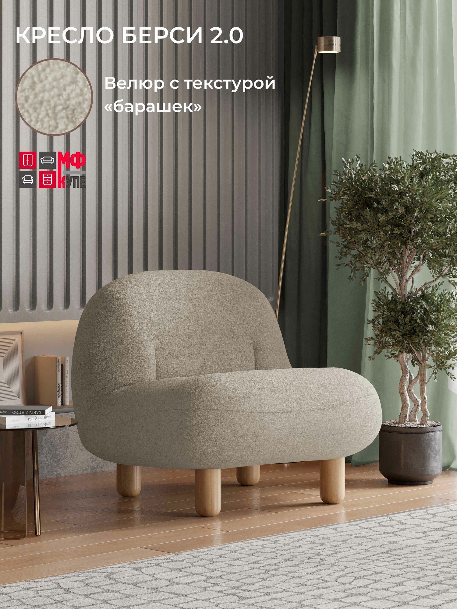 Кресло нераскладное Берси 2.0, МФ-Купе, цвет темно-бежевый (Bravo Nut)