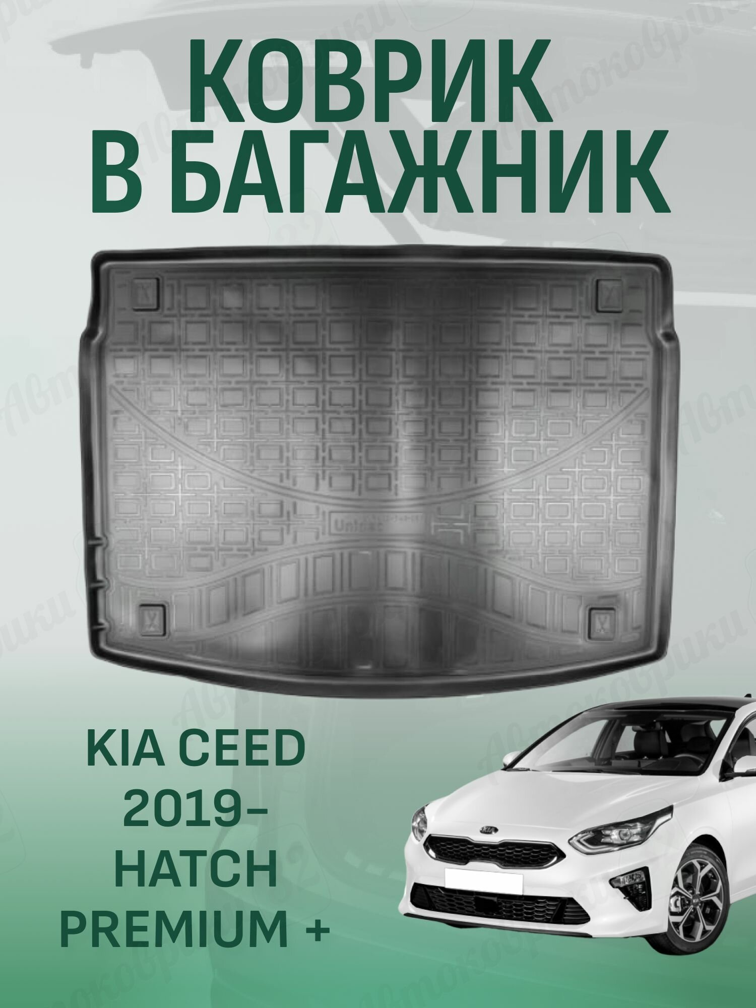 Коврик в багажник KIA Ceed 3 2019-2026 hatch premium + киа сид 3
