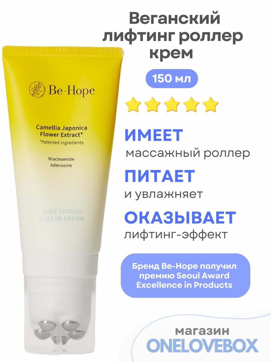 Be-Hope Luxury VEGAN Pore Lifting Roller Cream - Веганский лифтинг роллер крем (150 мл)