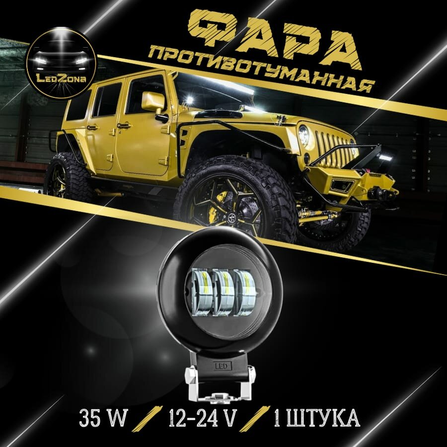 Фара светодиодная фсо вспышки дхо противотуманки 35W led 1шт