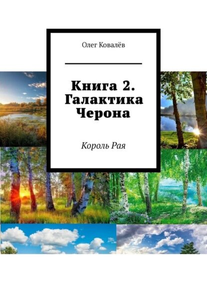 Книга 2. Галактика Черона. Король Рая [Цифровая книга]