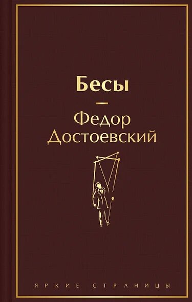 ЯркиеСтраницы Достоевский Ф. М. Бесы [с главой "У Тихона"] (704стр.)