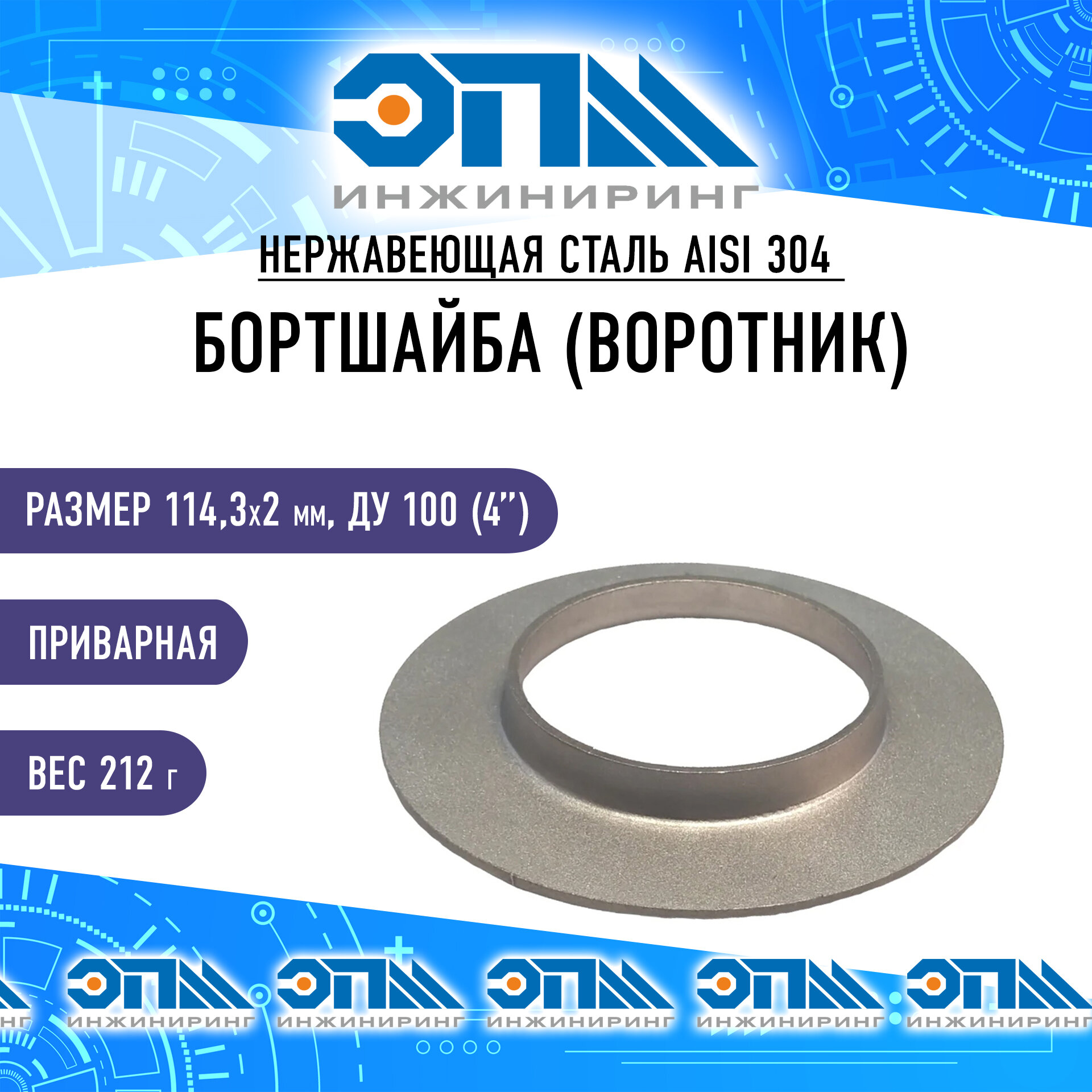 Бортшайба (воротник, отбортовка) нержавеющая приварная 114,3х2,0 мм (Ду 100, 4") AISI 304