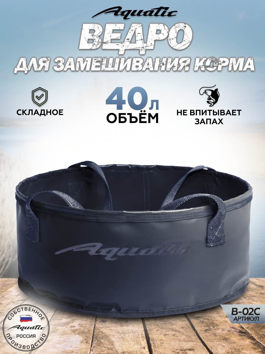 Ведро складное для рыбалки для прикормки Aquatic/Акватик 40л синий без крышки