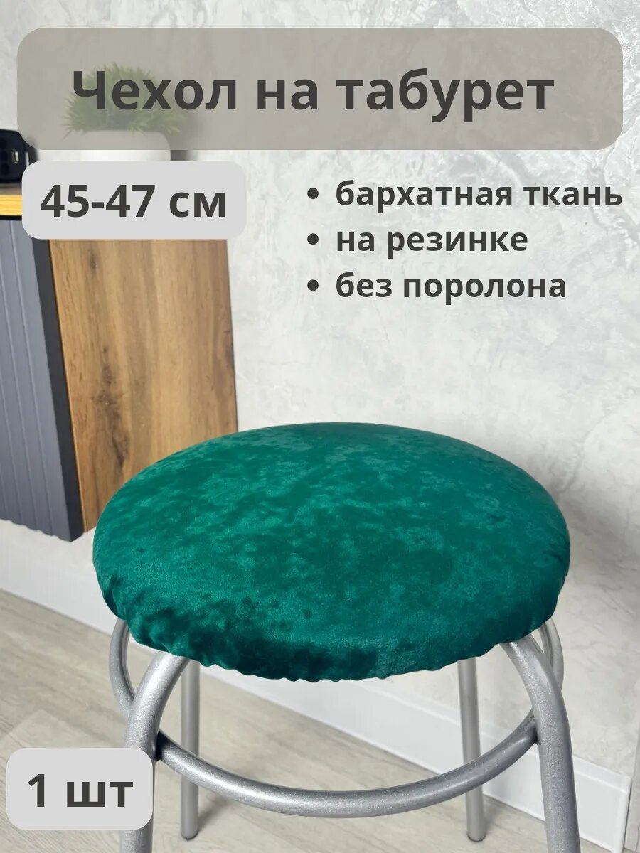 Чехол на круглый табурет