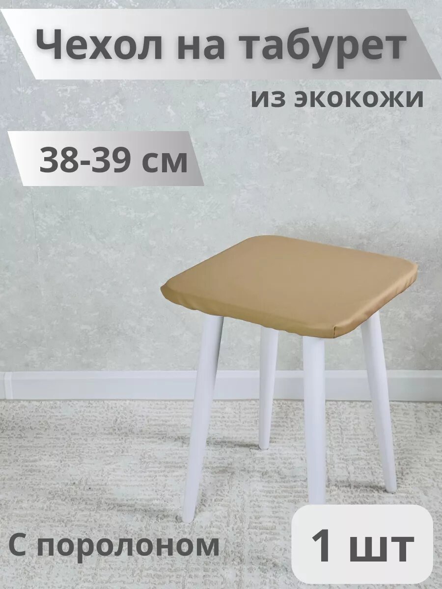Чехол на табурет из экокожи