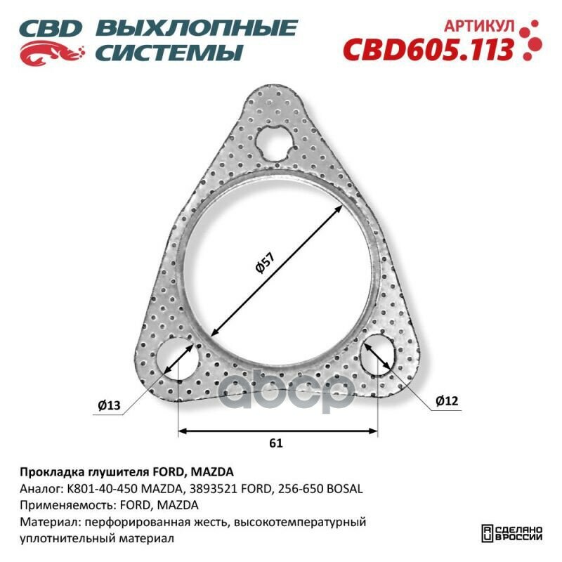 Прокладка глушителя FORD, MAZDA CBD арт. CBD605113