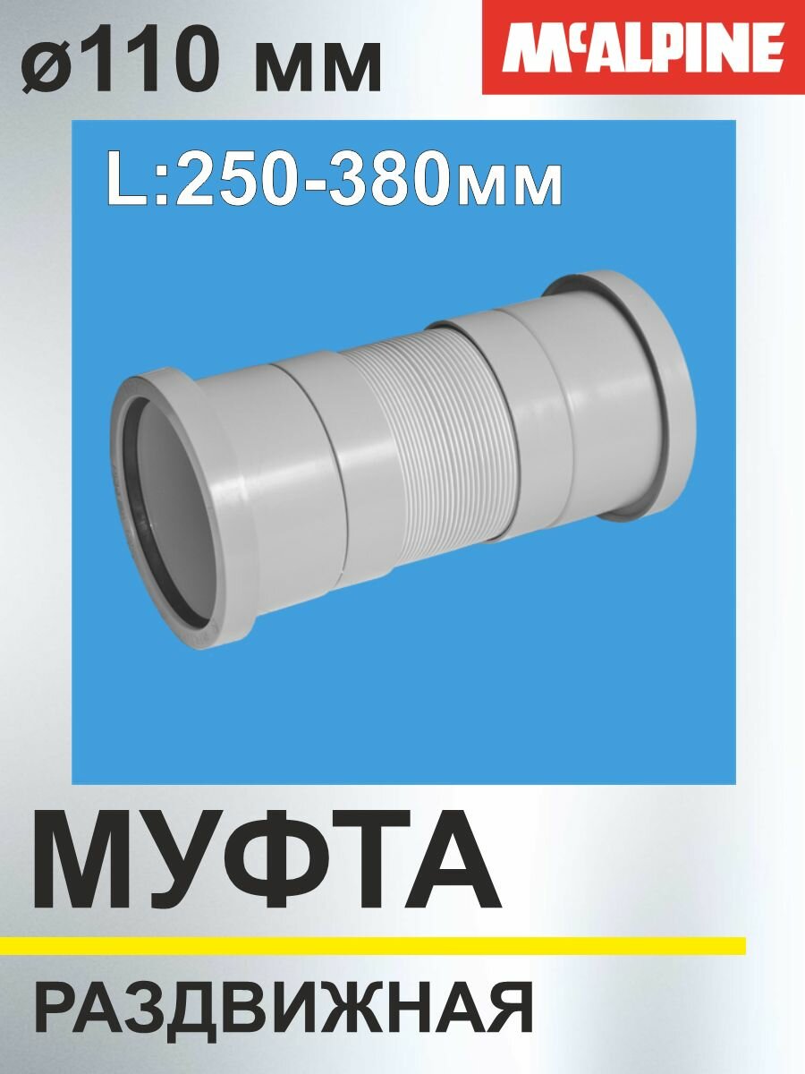 Гофра для унитаза (соединитель пластик раздвижной) ф110 (250-380 мм) с 2-х сторон раструб MRF-SS McAlpine