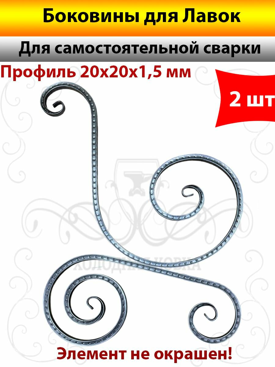 Боковины для Скамеек/Лавок для самостоятельной сборки