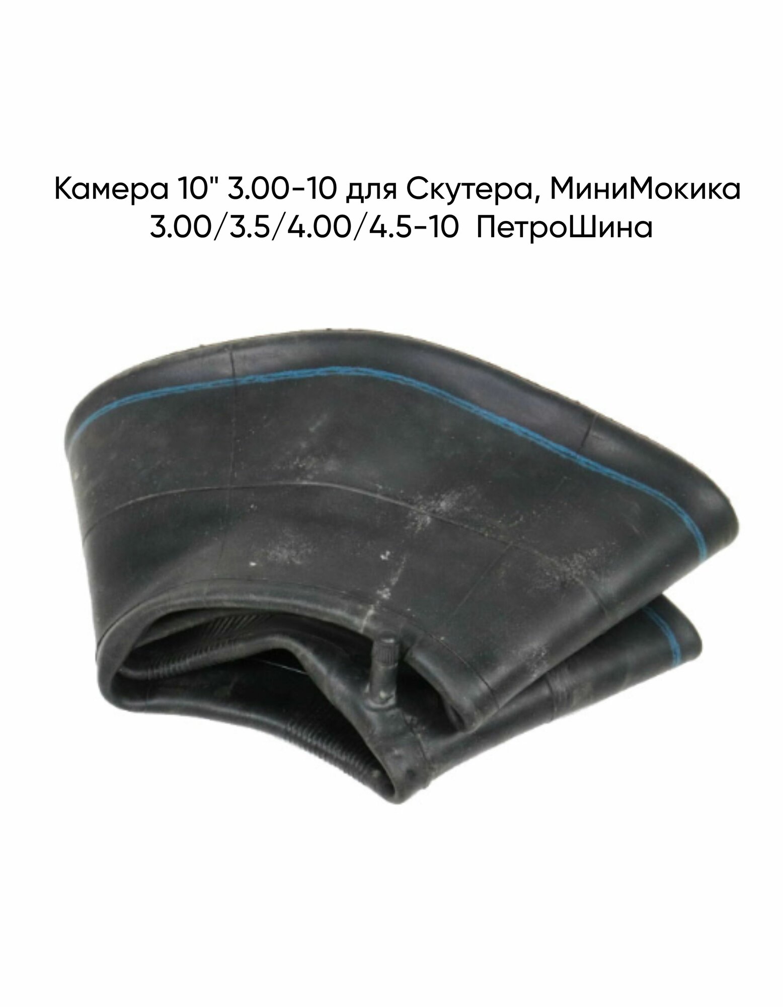 Камера 10" 3.00-10 для Скутера, МиниМокика 3.00/3.5/4.00/4.5-10 ПетроШина