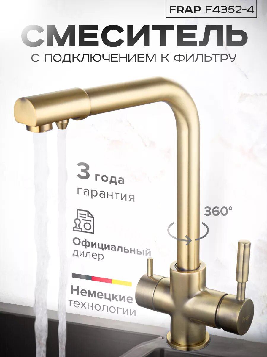 Смеситель для кухни Frap F4352-4, бронзовый, латунь, нержавеющяя сталь, с подключением к фильтру