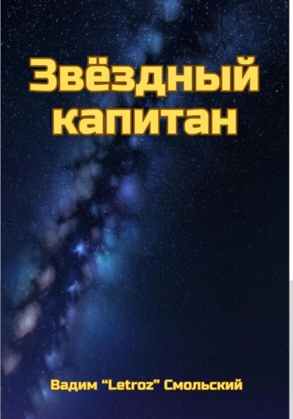 Звёздный капитан [Цифровая книга]