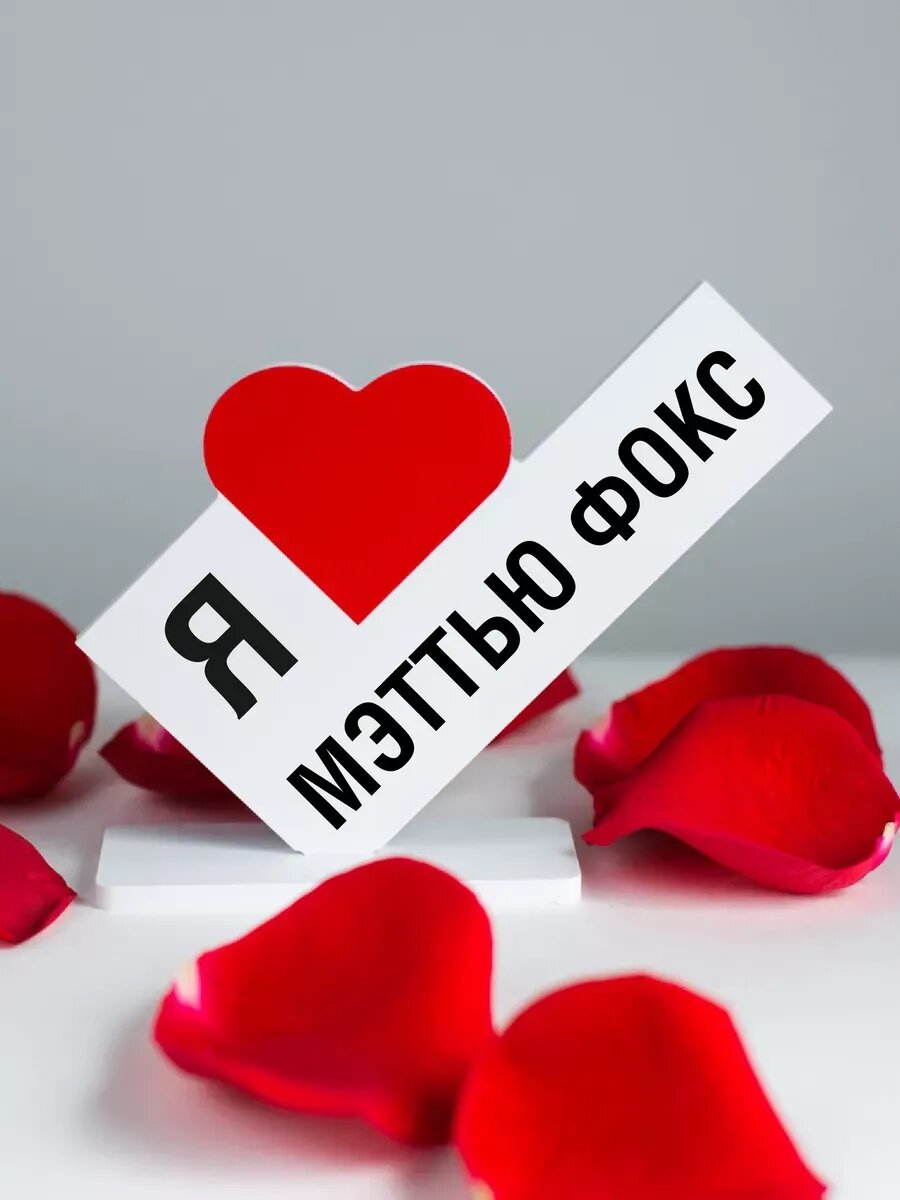 Подарок подруге, открытка я люблю Мэттью Фокс