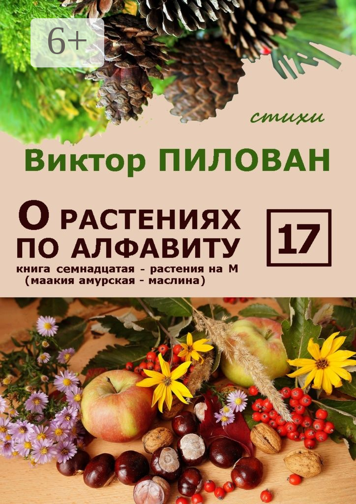 О растениях по алфавиту. Книга семнадцатая. Растения на М (маакия амурская — маслина)