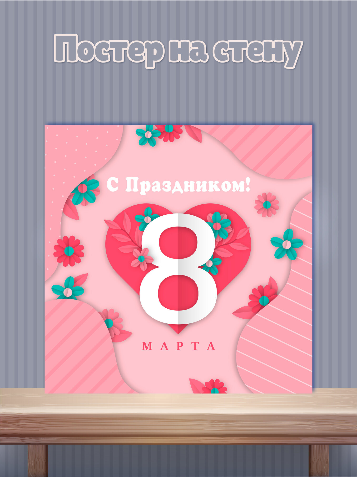 Постер 8 марта на стену 20*20 см, в комплекте липучки