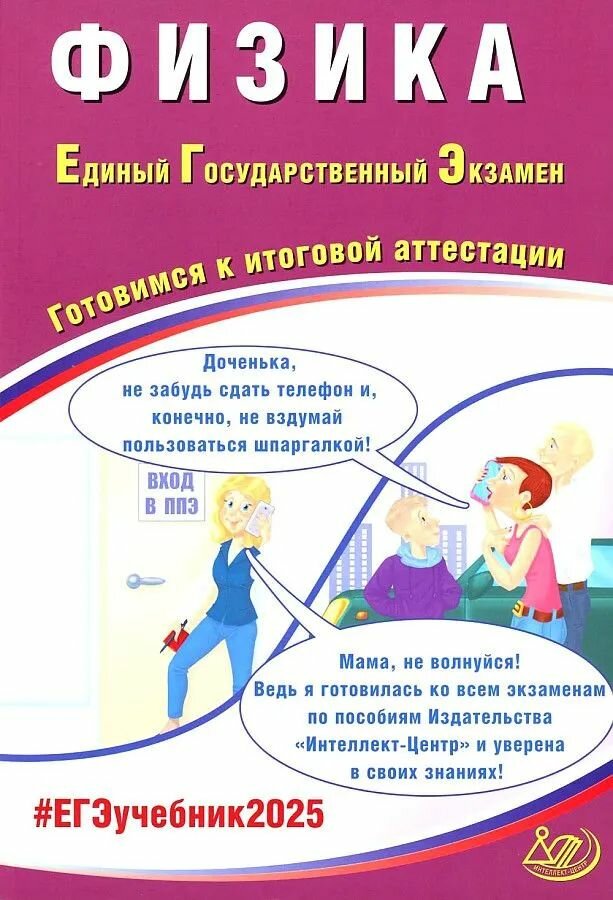 ЕГЭ-2025 Ханнанов Н. К. Физика "Интеллект-Центр"