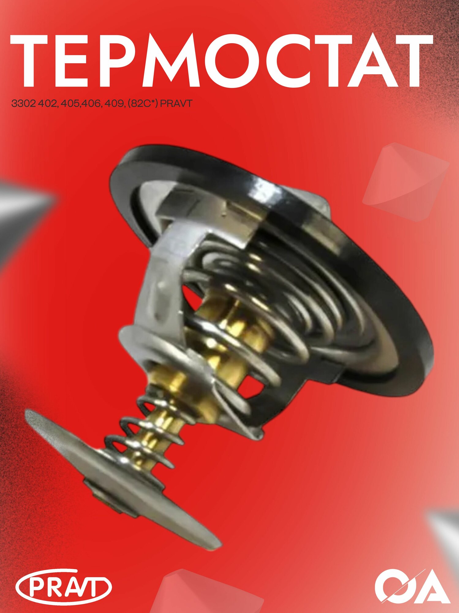 Термостат 3302 уаз змз 402, 405,406, 409, камаз, зил (82С*) PRAVT